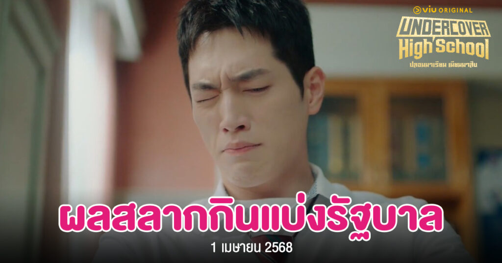 ตรวจหวย 1 เม.ย. 2568 ผลสลากกินแบ่งรัฐบาลงวดล่าสุด - Viu