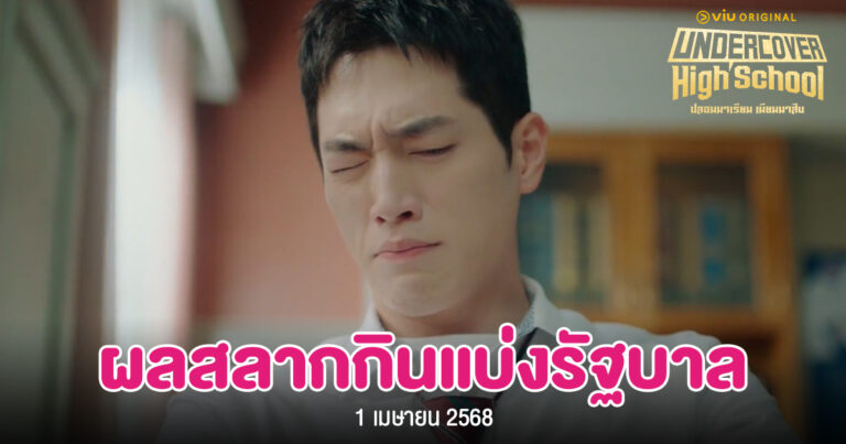 ตรวจหวย 1 เม.ย. 2568 ผลสลากกินแบ่งรัฐบาลงวดล่าสุด - Viu