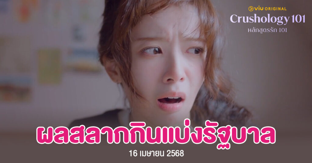 ตรวจหวย 16 เม.ย. 2568 ผลสลากกินแบ่งรัฐบาลงวดล่าสุด - Viu