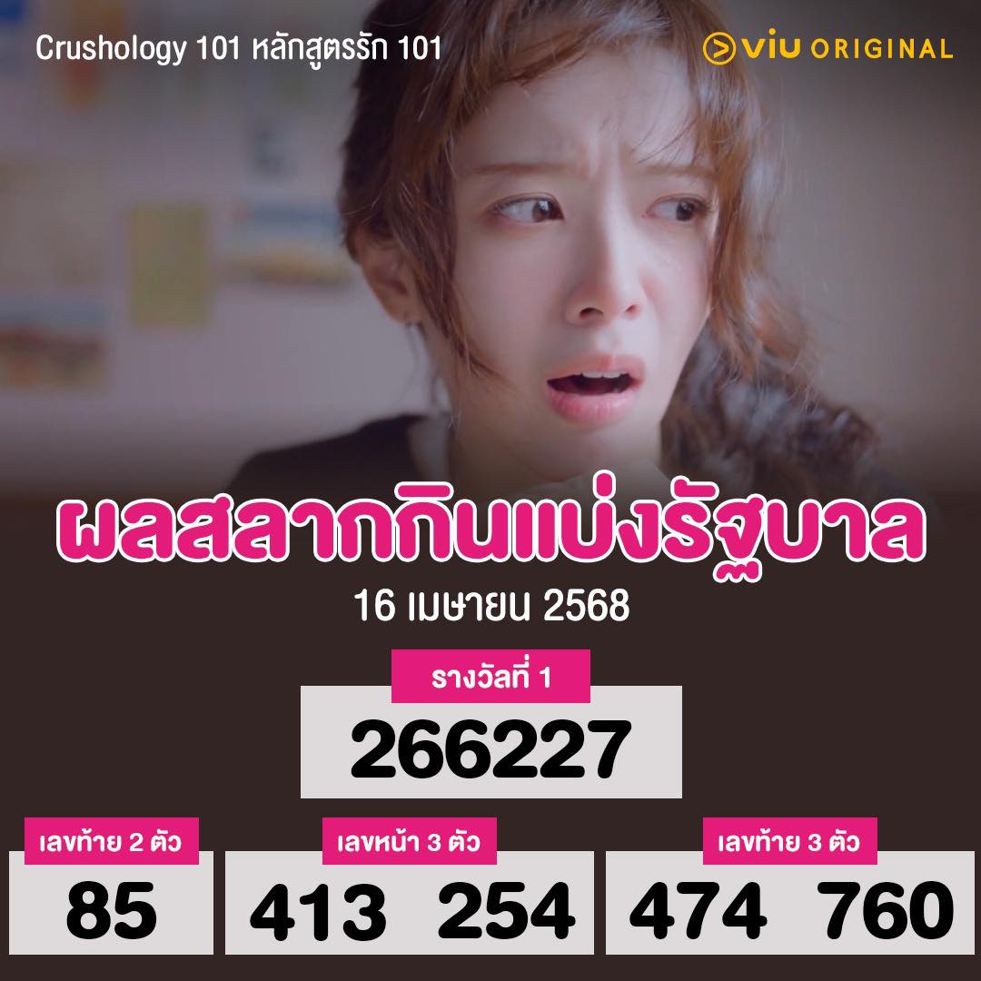 ตรวจหวย 16 เม.ย. 2568 ผลสลากกินแบ่งรัฐบาลงวดล่าสุด - Viu