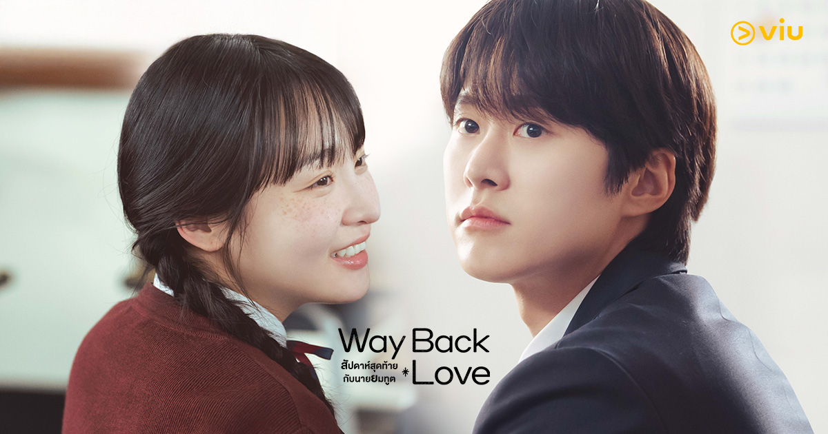 เมื่อยมทูตคือรักแรก – Way Back Love ซีรีส์แฟนตาซีโรแมนซ์ที่ชวนให้ใจเต้นแรง - Viu