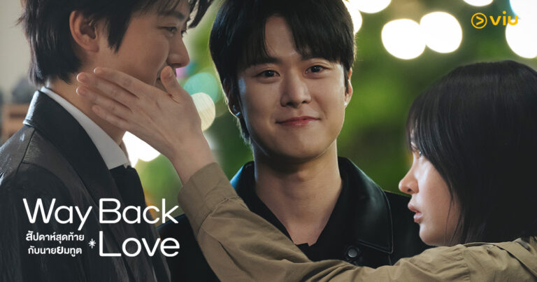 กงมยอง กับยมทูตมุมใหม่ ไม่โหด ไม่ดุดัน ติดขำ และละมุนใน Way Back Love สัปดาห์สุดท้ายกับนายยมทูต ...