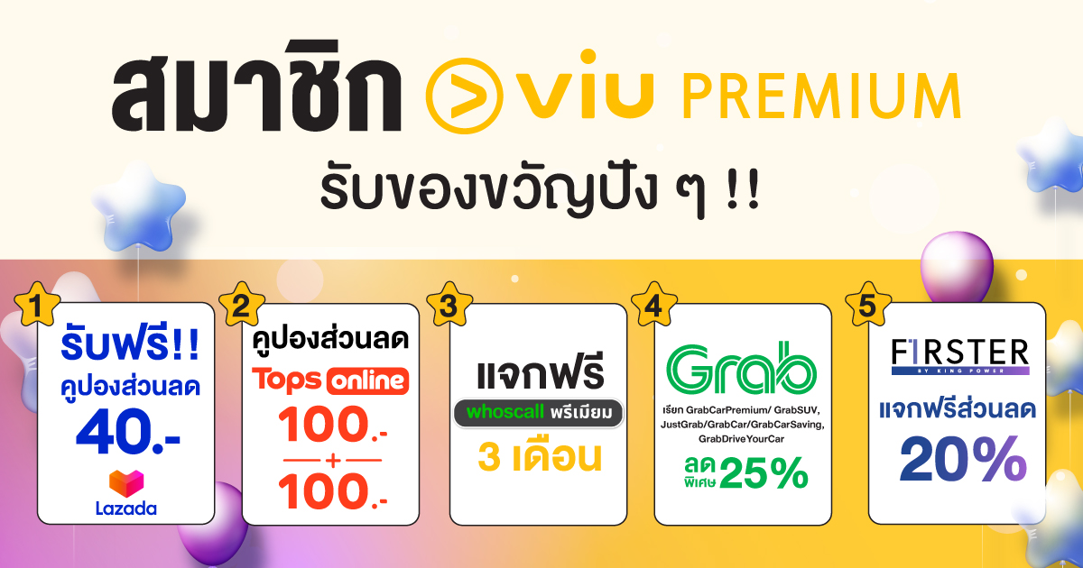 แจกฟรี!!! สำหรับ Viu Premium เท่านั้น - Viu
