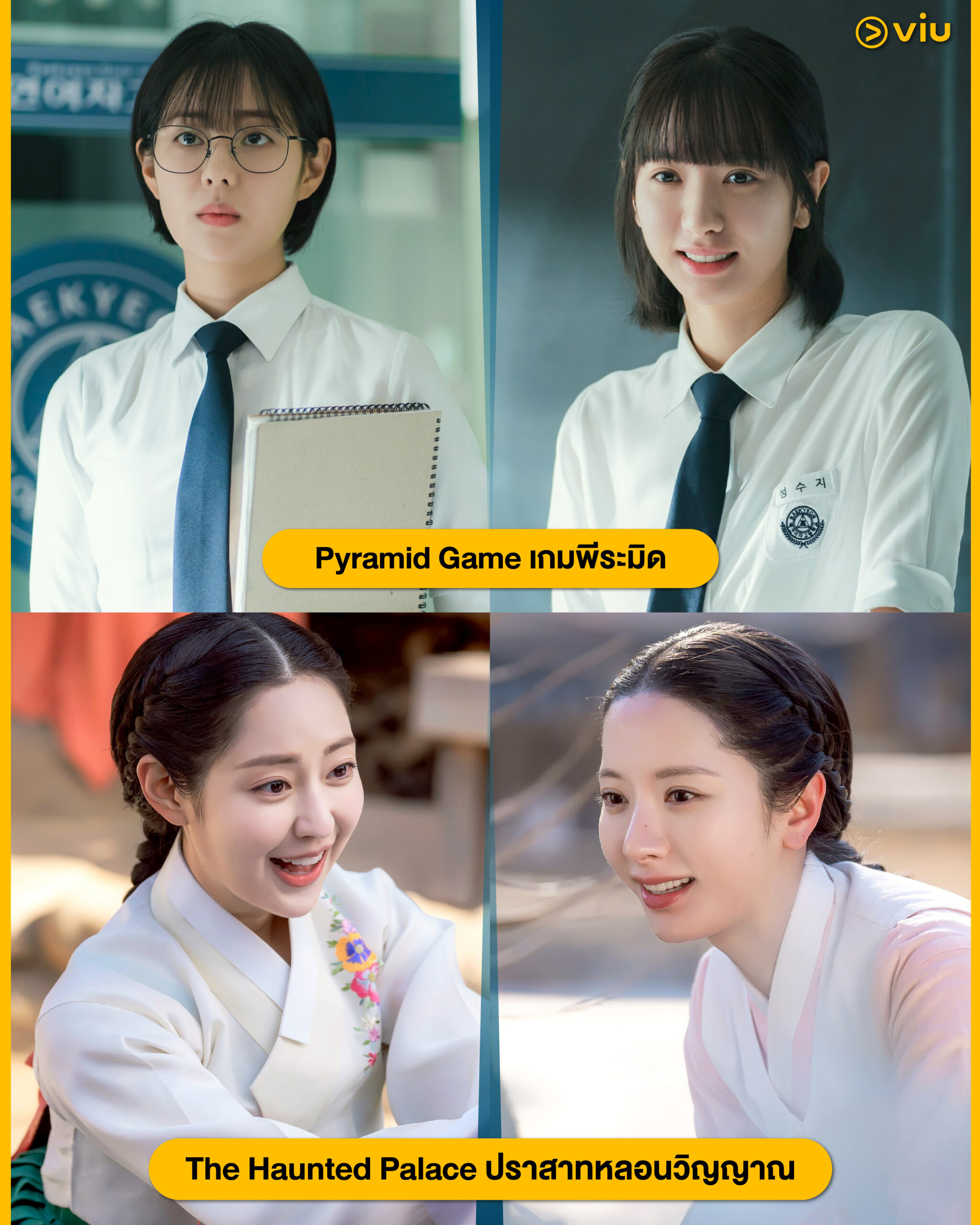 “ซึลกิ” และ “โบนา” เมื่อคู่ปรับใน Pyramid Game กลับมาเจอกันใน The ...