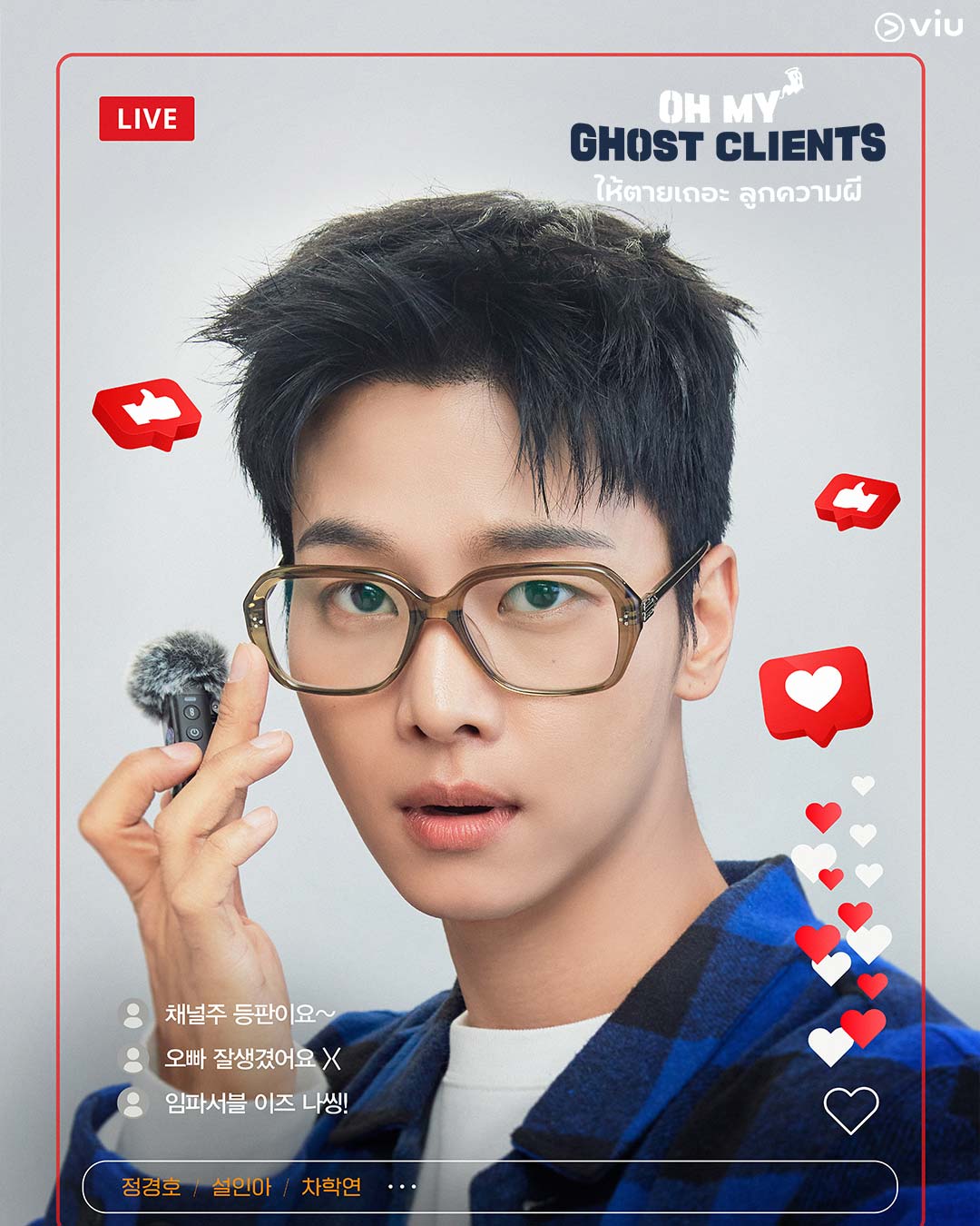 เมื่อทนายความมองเห็นผี?! ซีรีส์ใหม่ “Oh My Ghost Clients ให้ตายเถอะ ลูกความผี” - Viu