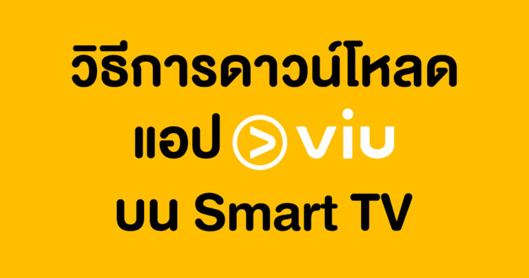 วิธีการดาวน์โหลดและรับชม Viu ผ่าน Smart TV - Viu