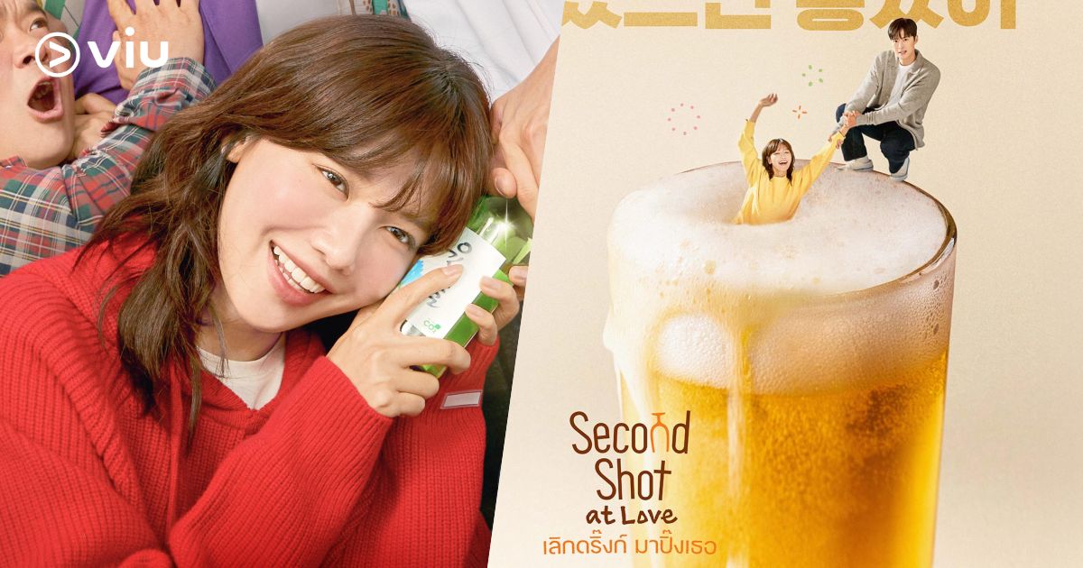 เมื่อซูยองต้อง “เลิกเหล้า” เพื่อ “เริ่มรัก” ใน Second Shot at Love ...