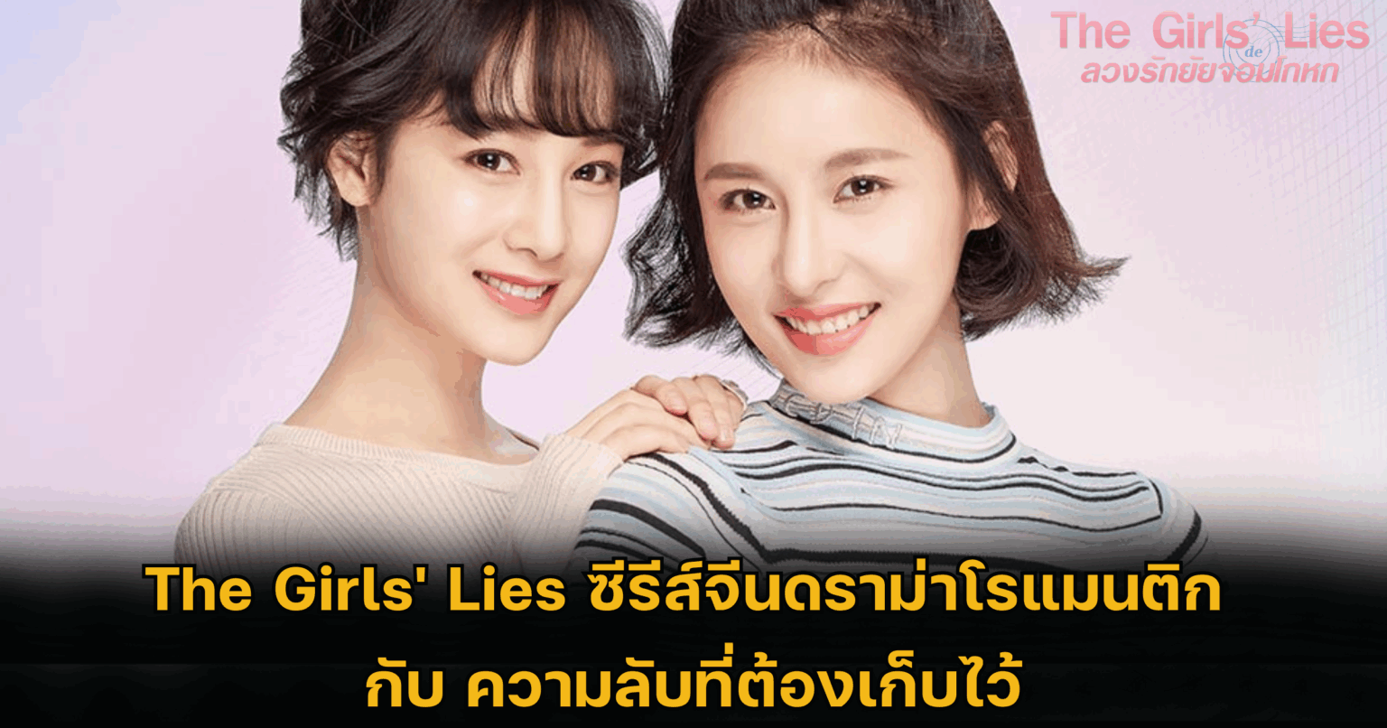 The Girls’ Lies ซีรีส์จีนดราม่าโรแมนติก กับ ความลับที่ต้องเก็บไว้ - Viu