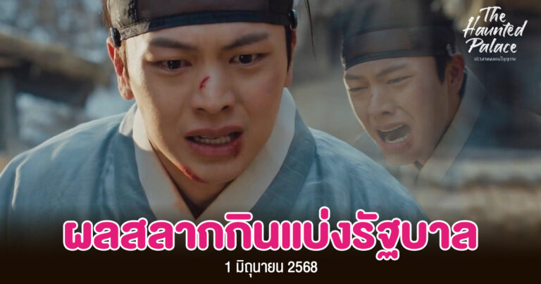 ตรวจหวย 1 มิ.ย. 2568 ผลสลากกินแบ่งรัฐบาลงวดล่าสุด - Viu