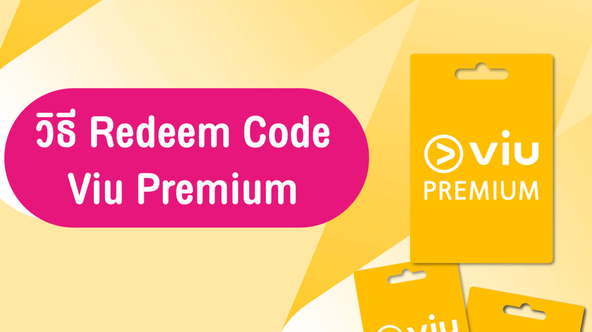 โค้ด Viu Premium ใช้ยังไงนะ? ทำตามนี้ง่ายเวอร์! - Viu