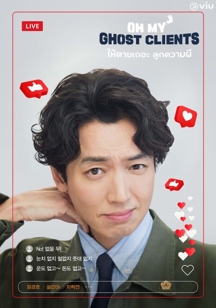 จองคยองโฮ พลิกบทบาทใน ‘Oh My Ghost Clients’ จากคุณหมอสุดเท่สู่ทนายจิตสัมผัส - Viu