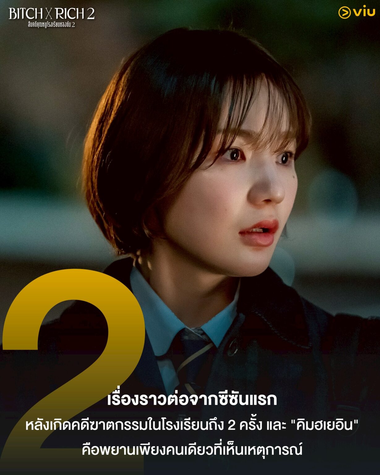 5 ข้อ ต้องรู้ ก่อนดูซีซันใหม่ Bitch x Rich 2 สืบคดีคุณหนูโรงเรียนชองดัม 2 - Viu