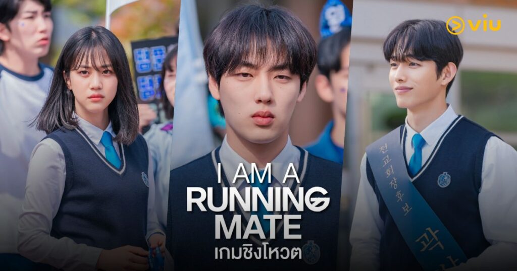 โรงเรียน = สนามการเมือง? รีวิว “I Am A Running Mate เกมชิงโหวต” ซีรีส์ ...