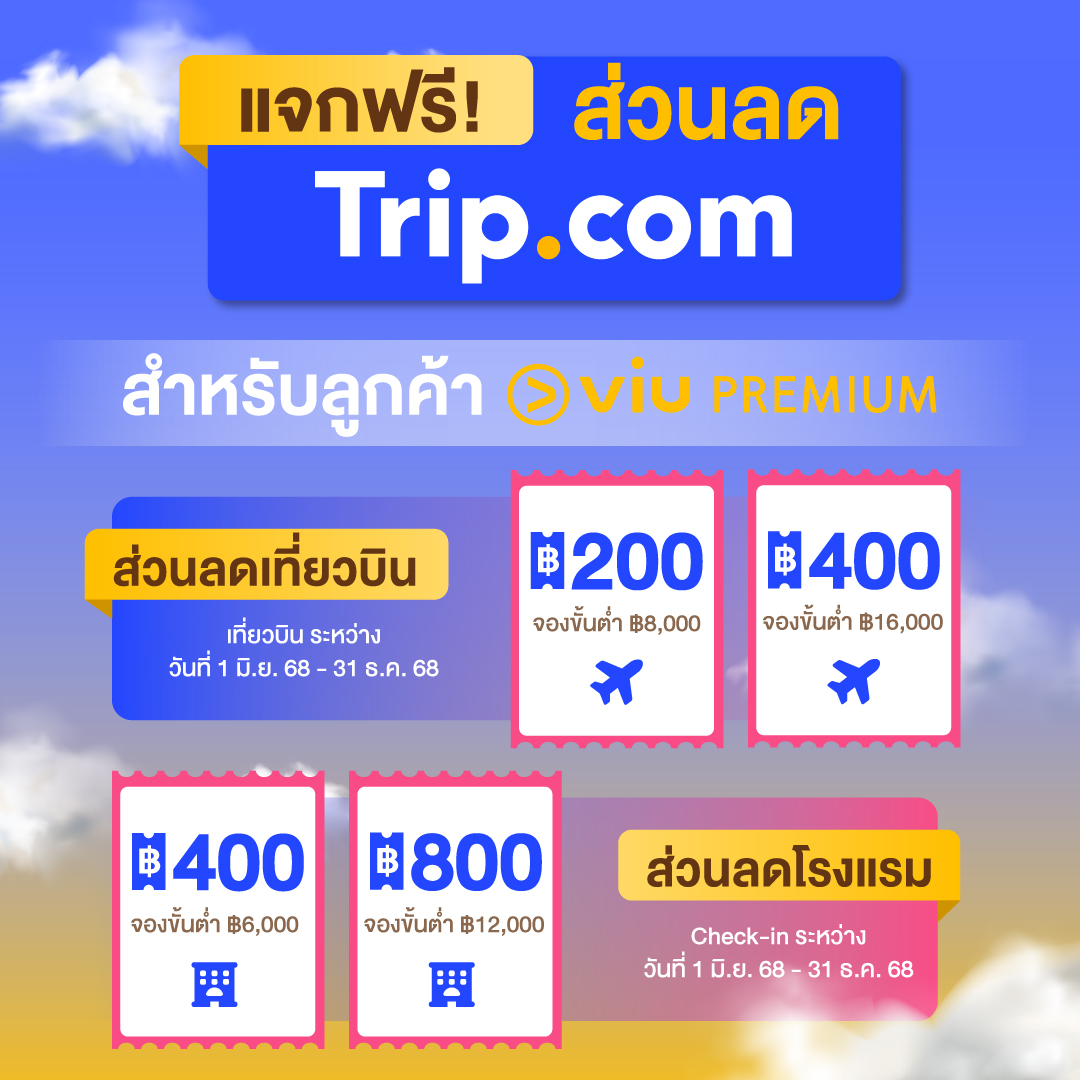 รับฟรี! ของขวัญสุดพิเศษประจำเดือน ธันวาคม 2568 - Viu