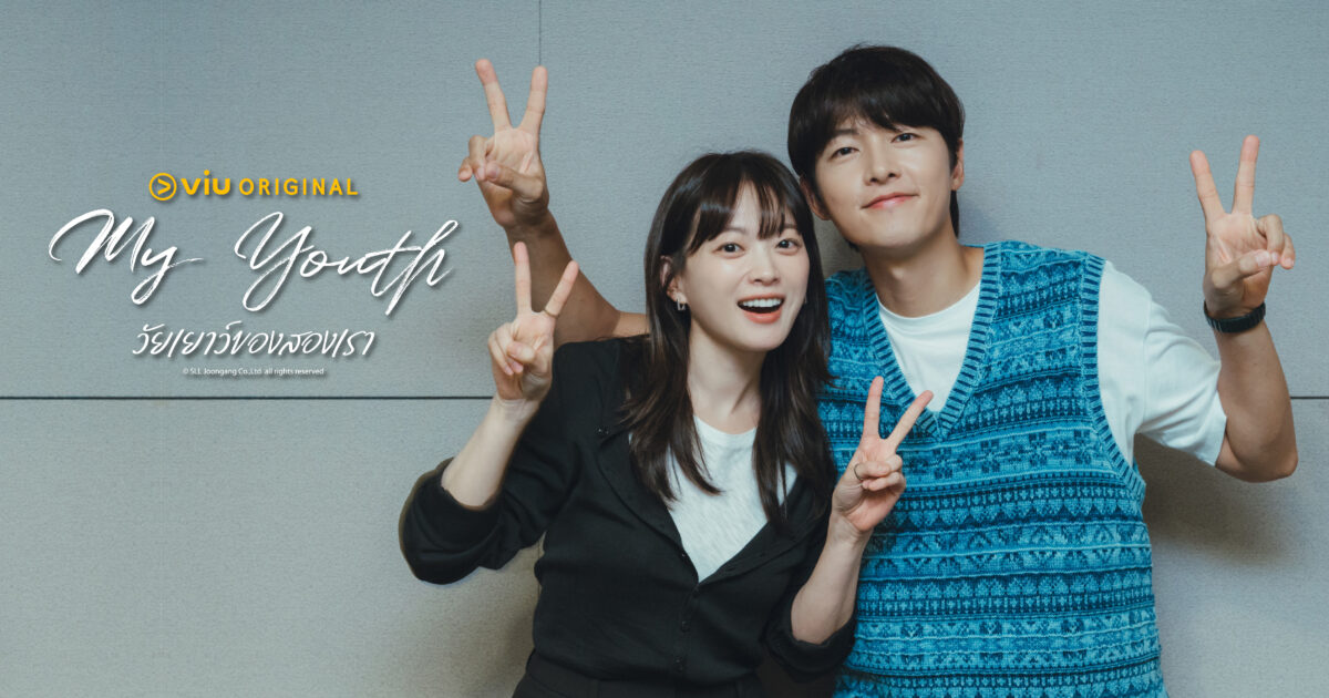 “My Youth วัยเยาว์ของสองเรา” คัมแบ็กฟินของซงจุงกิ กับรักแรกสุดอบอุ่นในซีรีส์โรแมนติกแห่งปีบน Viu ...