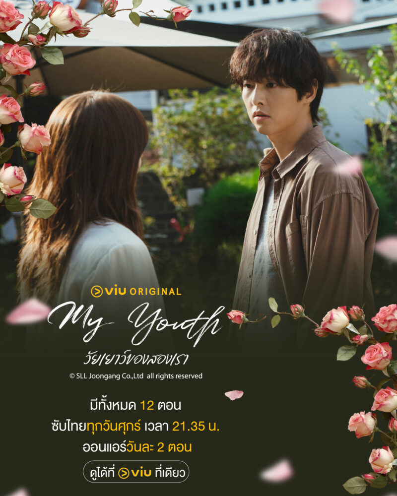 “My Youth วัยเยาว์ของสองเรา” ซีรีส์เกาหลีอบอุ่นหัวใจ พาย้อนเวลาไปเจอรักครั้งแรกอีกครั้ง - Viu