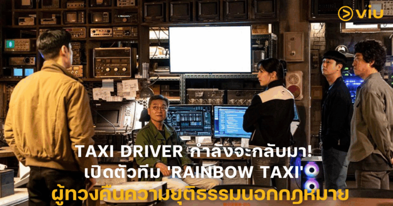 Taxi Driver กำลังจะกลับมา! เปิดตัวทีม ‘Rainbow Taxi’ ผู้ทวงคืนความ ...
