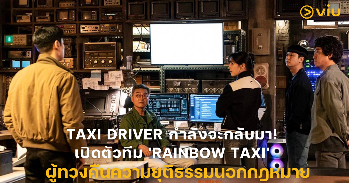 Taxi Driver กำลังจะกลับมา! เปิดตัวทีม ‘Rainbow Taxi’ ผู้ทวงคืนความ ...