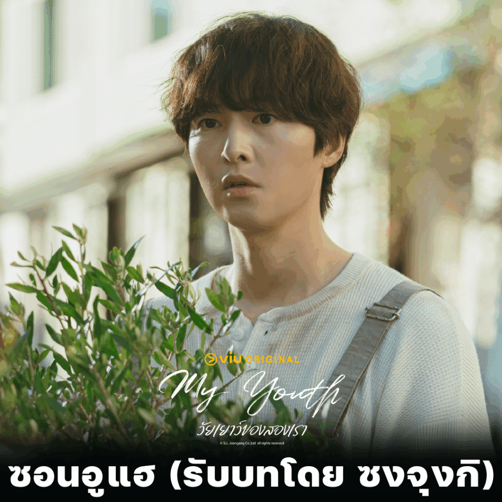“สิบห้าปีที่ไม่ลืมเลือน : เจาะลึก My Youth ซีรีส์ Viu Original ที่ ‘ซงจุงกิ’ ต้องใช้หัวใจเพื่อ ...