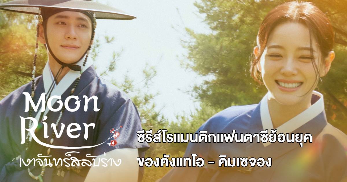 แนะนำ Moon River เงาจันทร์สลับร่าง ซีรีส์รักโรแมนติกแฟนตาซีย้อนยุคเริ่ม 7 พฤศจิกายนทาง VIU - Viu