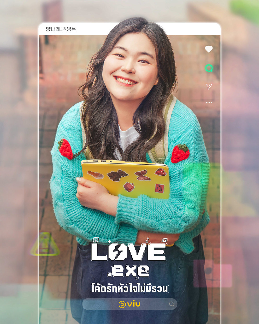 ทำความรู้จักตัวละคร “LOVE.exe” โค้ดรักครั้งใหม่จากรั้วมหา’ลัย ที่ Viu - Viu
