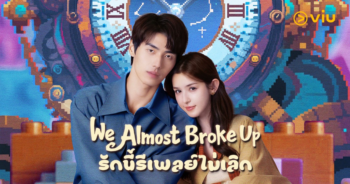 รีวิว: รักนี้รีเพลย์ไม่เลิก! “We Almost Broke Up” ซีรีส์จีนไซไฟโรแมนติก ...
