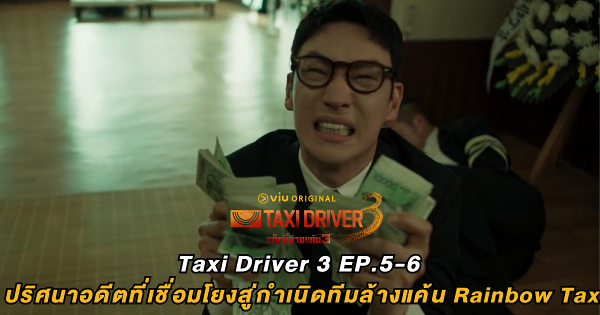 Taxi Driver 3 EP.5–6 : ปริศนาคดีคนหาย 15 ปีก่อน