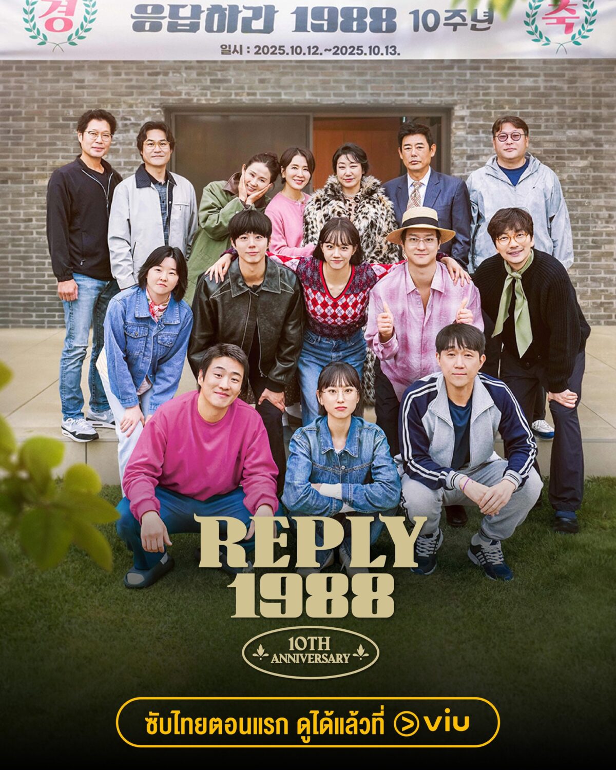 Then & Now แบบซังมุนดง – Reply 1988 10th Anniversary เวลาเปลี่ยนเคมีคง ...