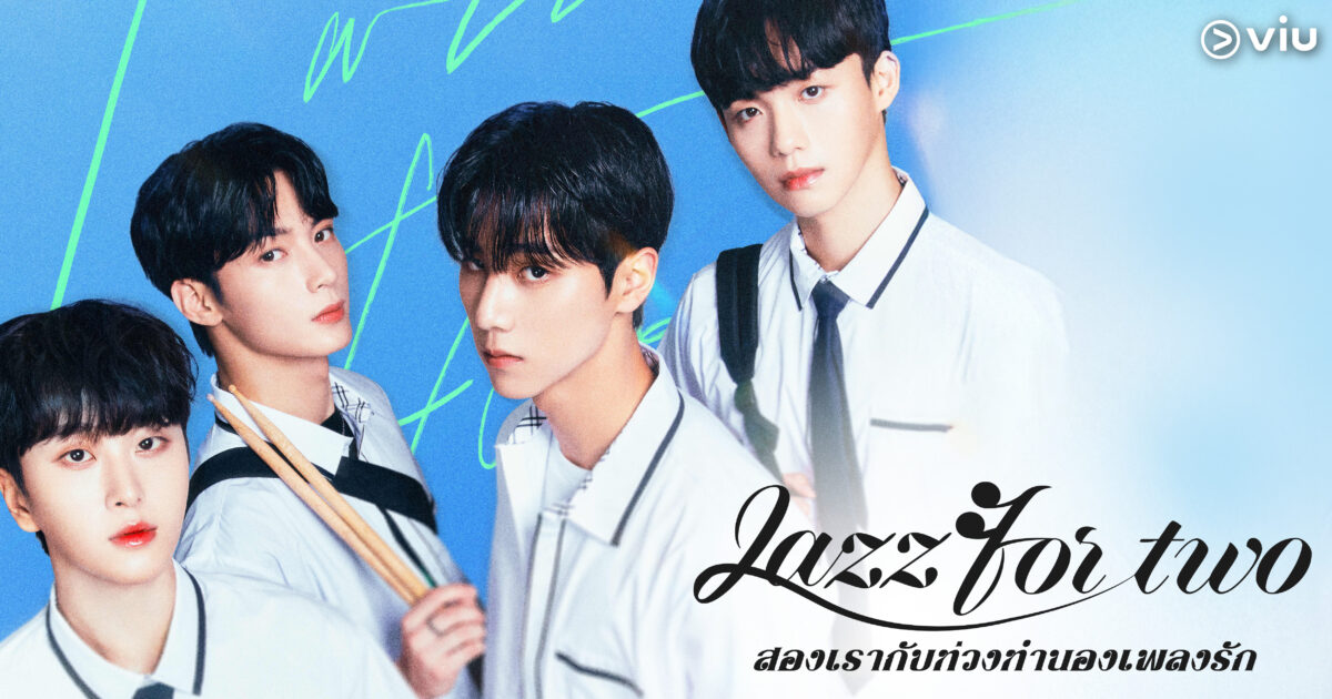 Jazz for Two เมื่อท่วงทำนองของ ‘ความรัก’ บรรเลงผ่านจิตใจที่ต่างกัน - Viu