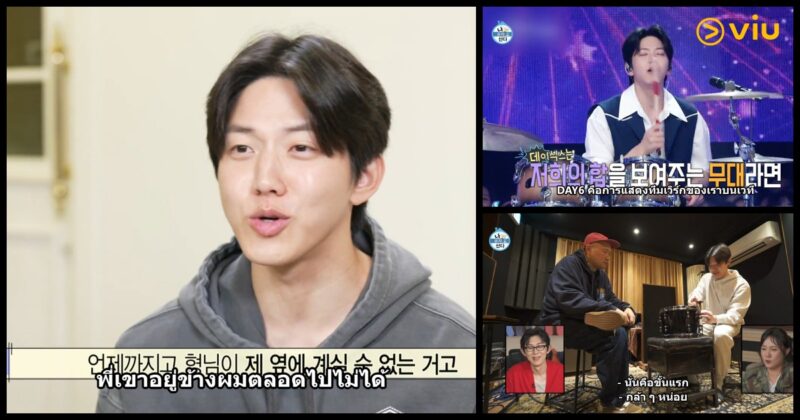 โดอุน DAY6 โชว์ชีวิตลำพังของมือกลองใน I Live Alone - Viu