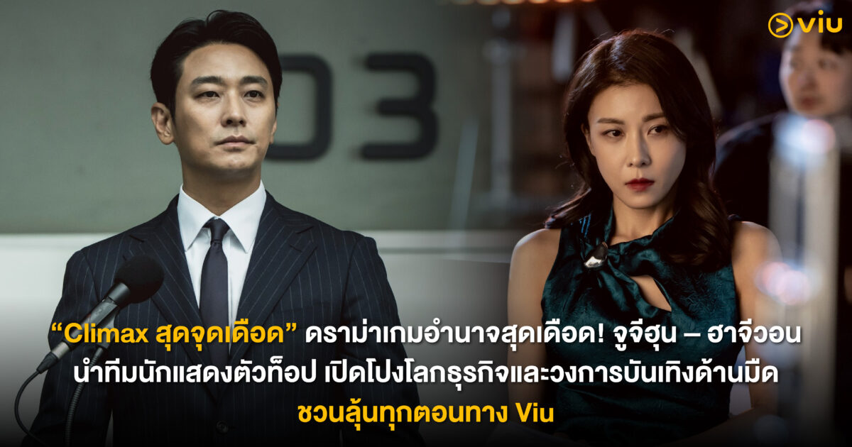 Climax สุดจุดเดือด” ดราม่าเกมอำนาจสุดเดือด! จูจีฮุน – ฮาจีวอน นำทีม ...