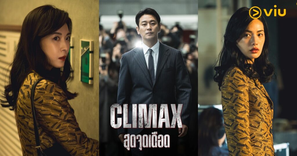 ‘Climax สุดจุดเดือด’ เมื่อ “วงการบันเทิงเกาหลี” กลายเป็นเครื่องมืออำนาจ ...